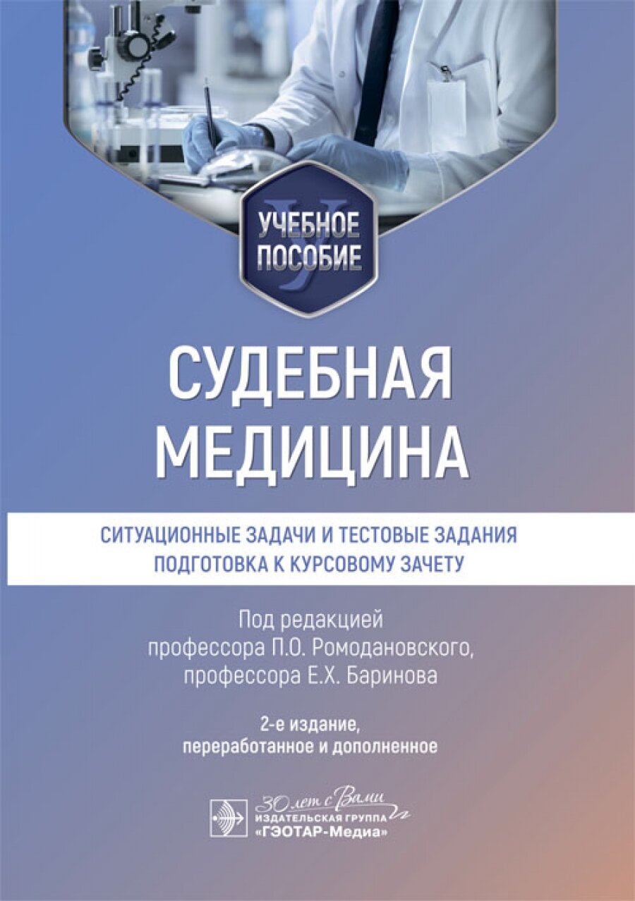 Судебная медицина. Ситуационные задачи и тестовые задания. Подготовка к курсовому зачету : учебное пособие для студентов стоматологических факультетов медицинских вузов