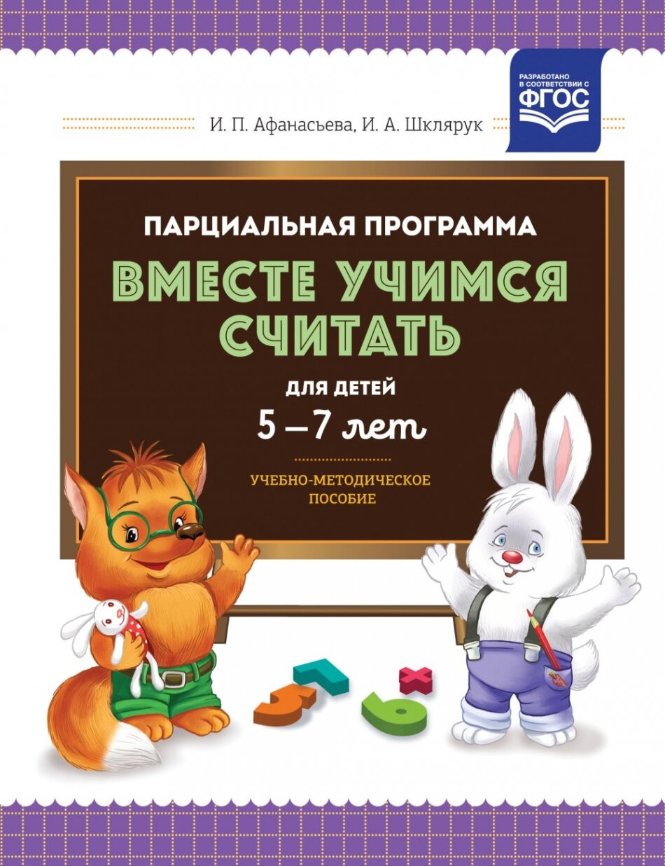 Парциальная программа "Вместе учимся считать" для детей 5-7 лет. Учебно-методическое пособие. ФГОС