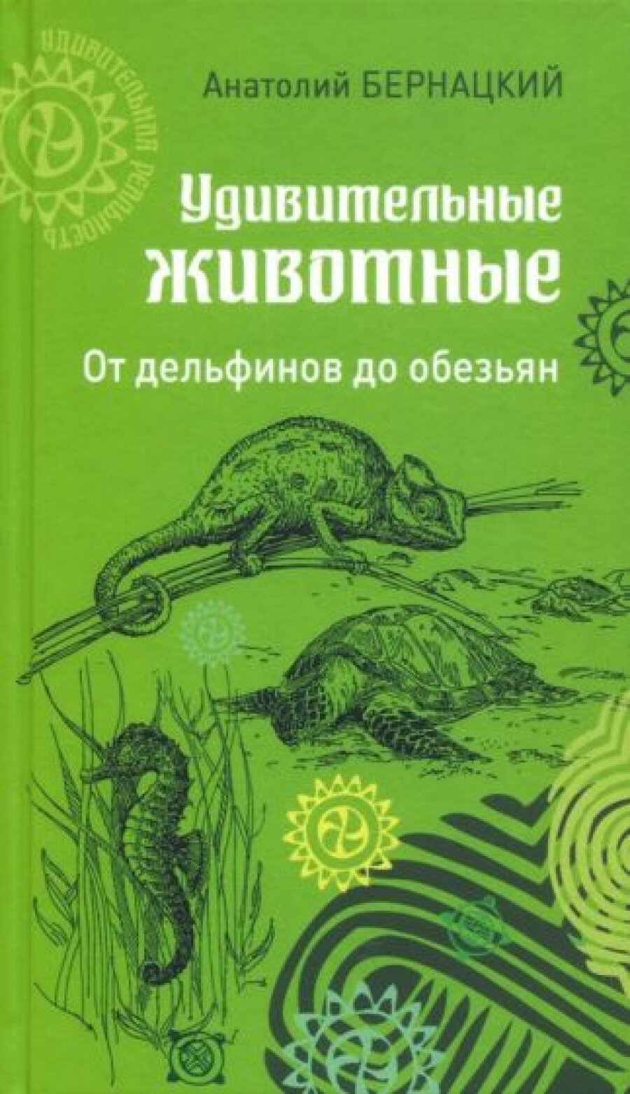 Удивительные животные. От дельфинов до обезьян