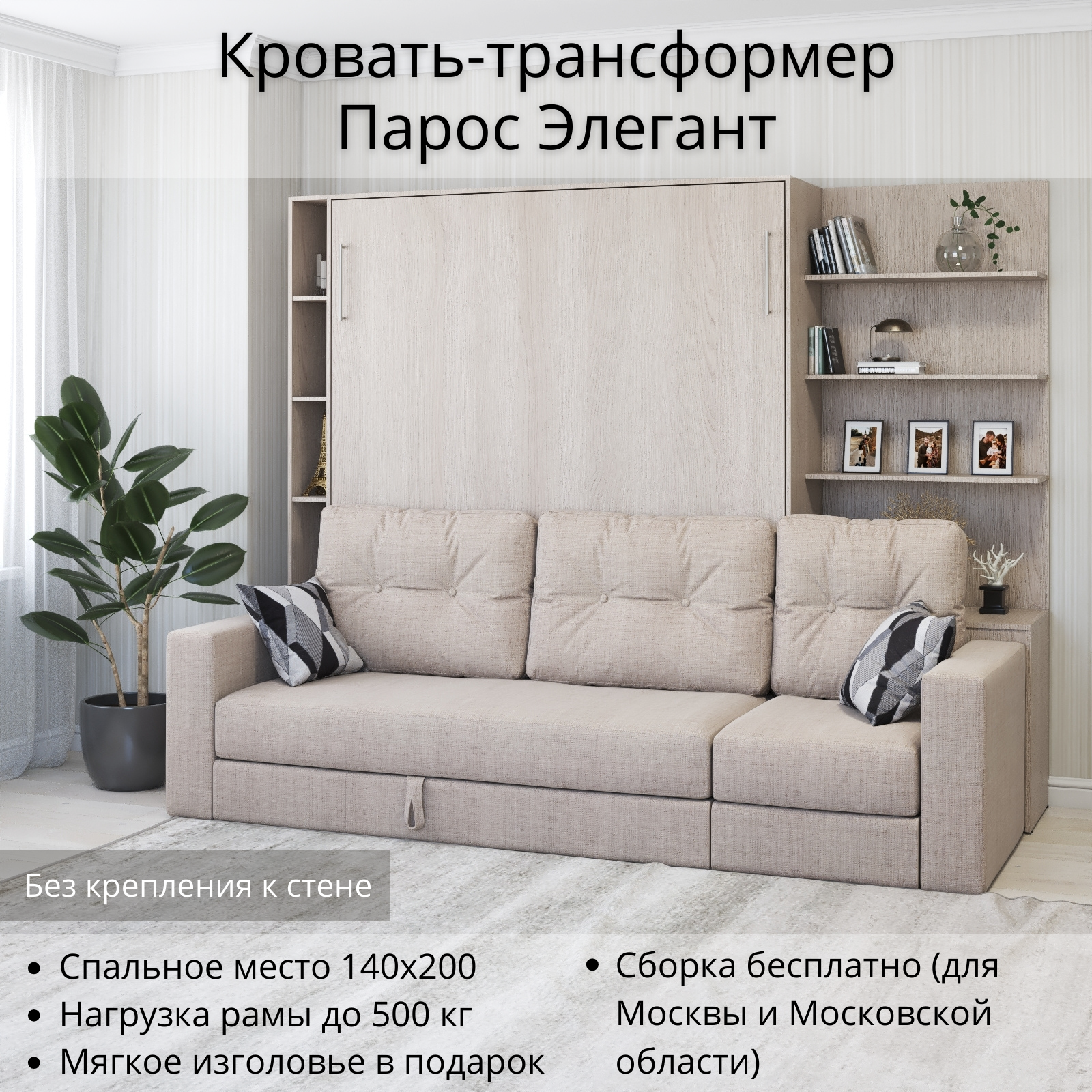 Шкаф-кровать Stylint Парос Элегант, трансформер, без крепления к стене, 140х200, ЛДСП Ясень шимо, обивка Tesla beidge