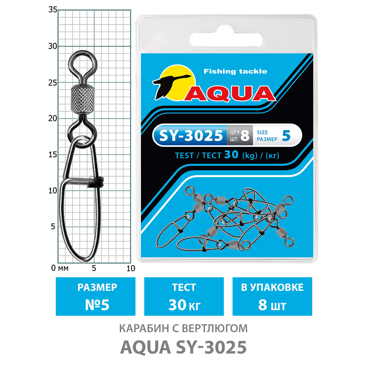 Карабин с вертлюгом для рыбалки AQUA SY-3025 №05 30kg (8шт)