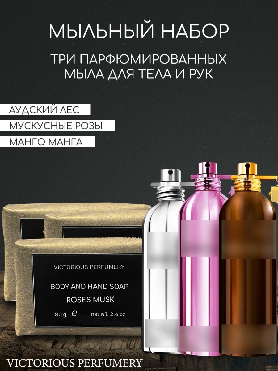 Набор парфюмированного кускового мыла унисекс Mango Manga, Roses Musk, Aoud Forest