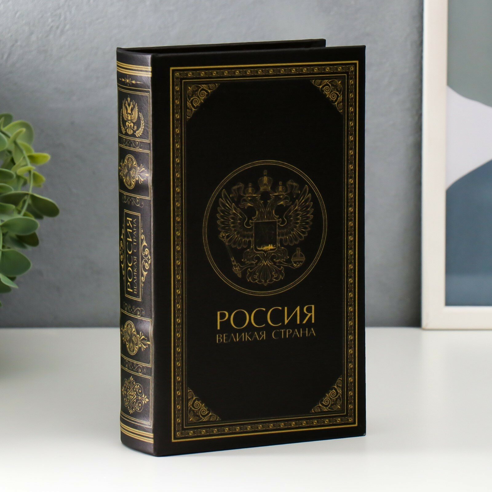 Шкатулка книга - сейф «Россия - великая страна», дерево, искусственная кожа, 21×13×5 см