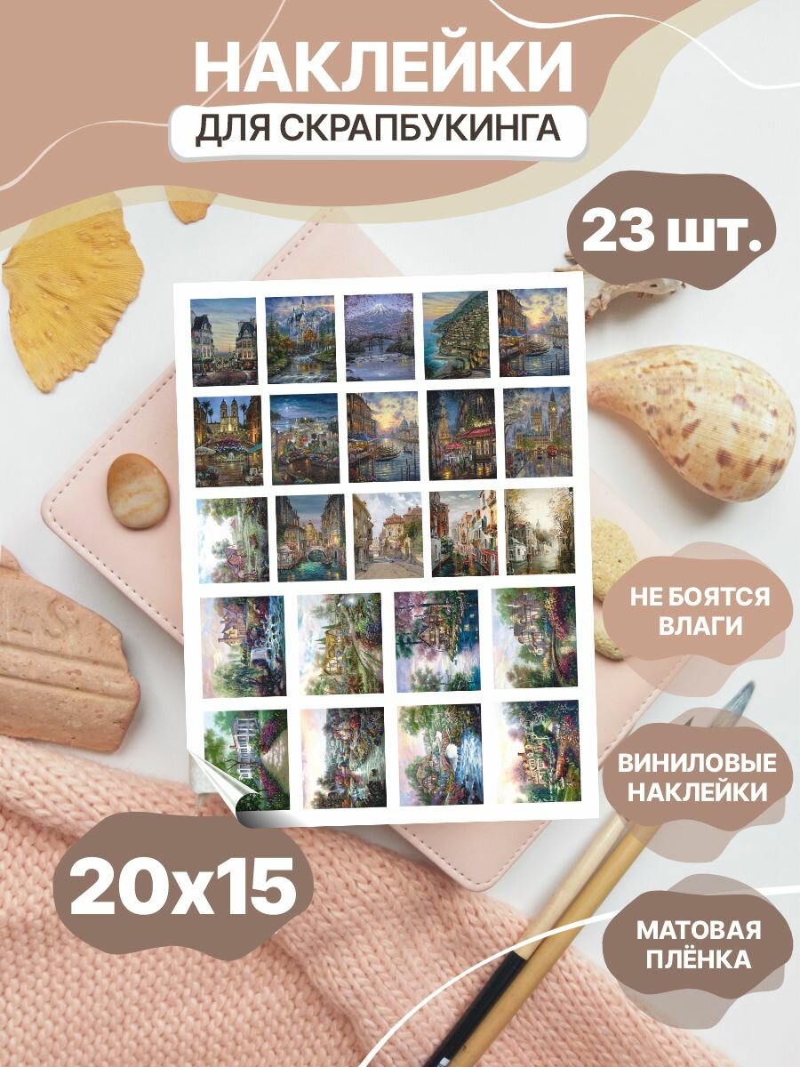 Наклейки для ежедневника - картины и дома