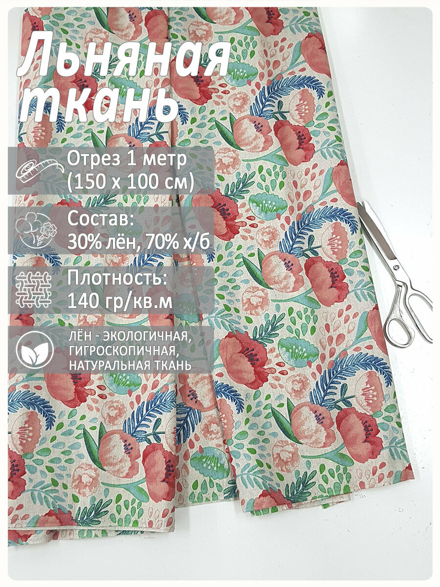 Ткань льняная "Маки", лен 30% хлопок 70%, отрез 150 см x 1 метр