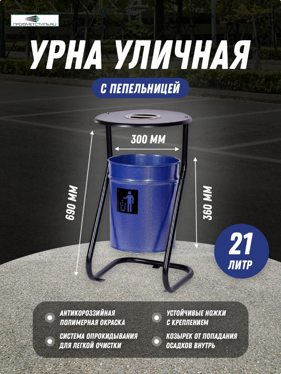 Урна уличная металлическая с пепельницей синий металлик с креплением в асфальт