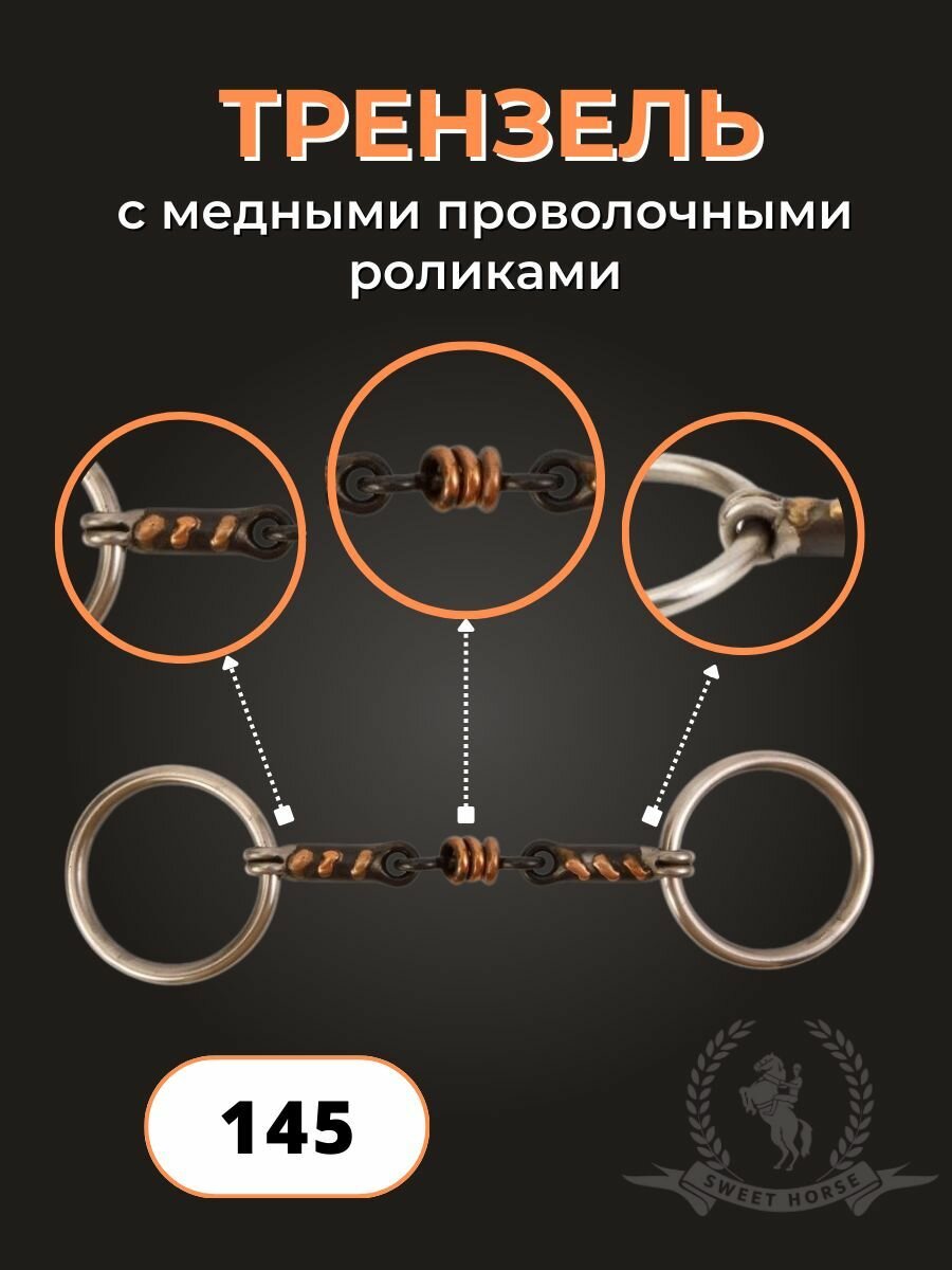 Трензель с конфеткой