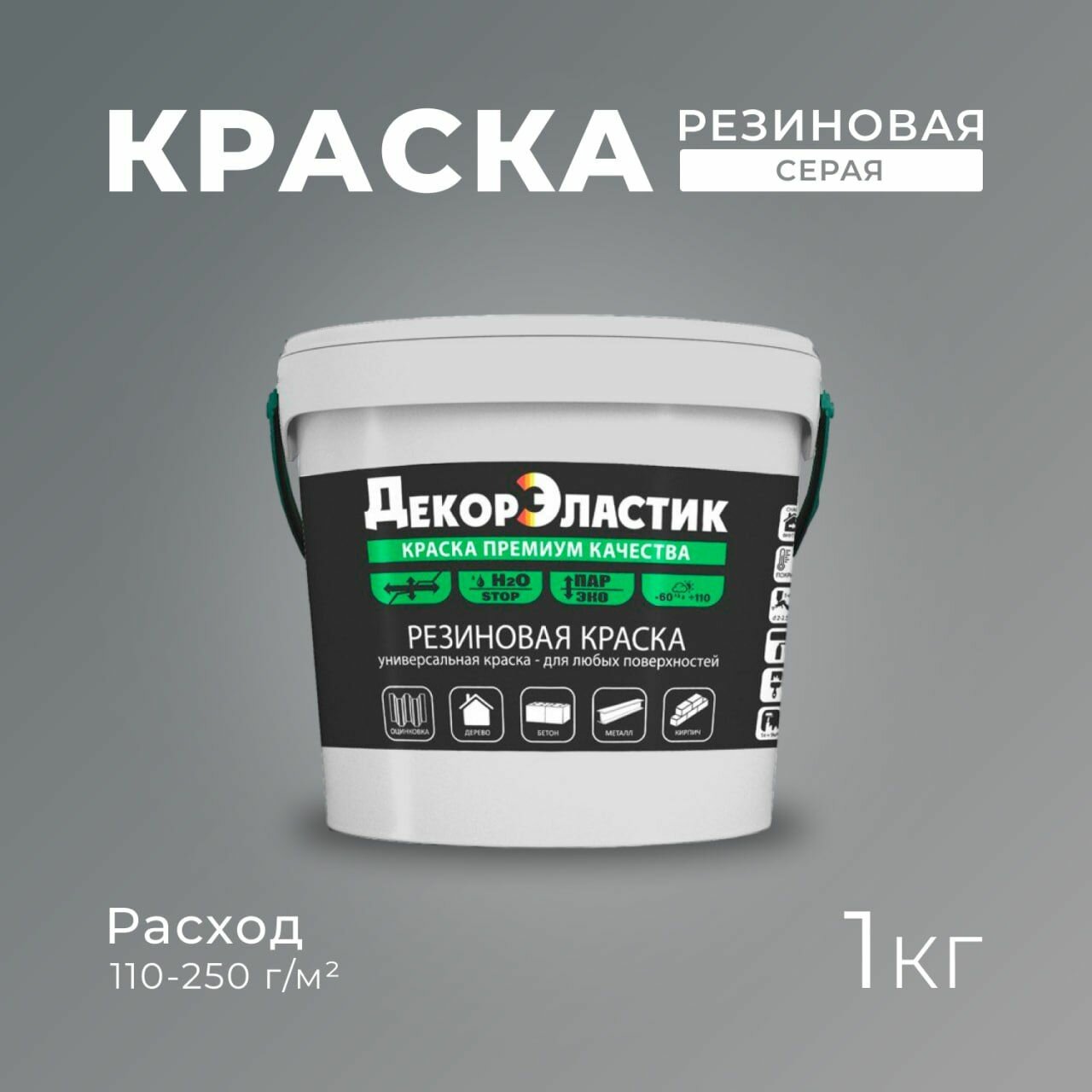 Краска резиновая эластичная универсальная серая 1кг ДекорЭластик
