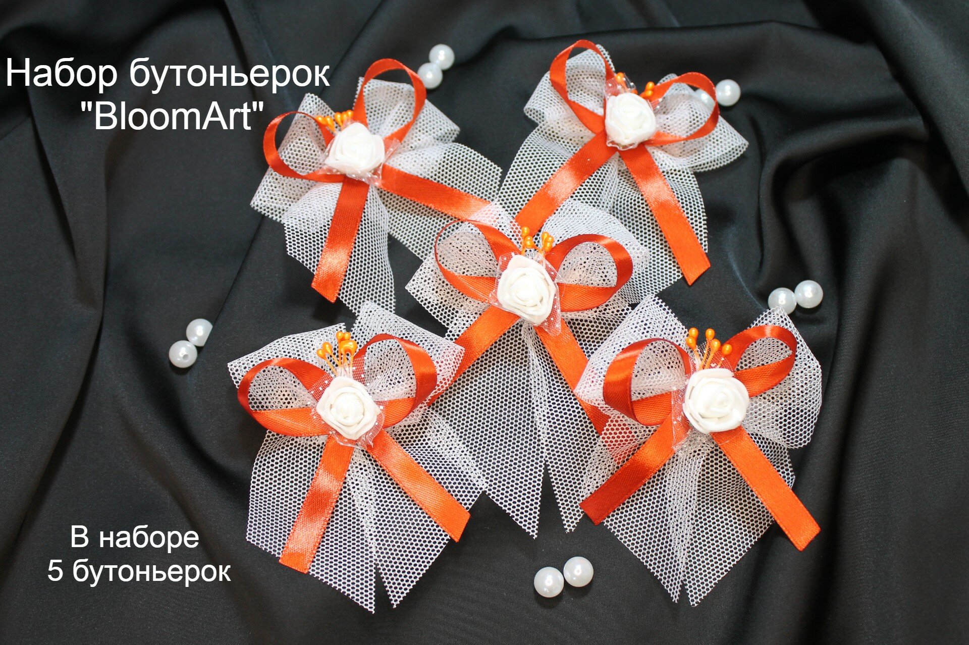 Бутоньерки "BloomArt" для любого праздника / Набор 5 шт Бело/оранжевые
