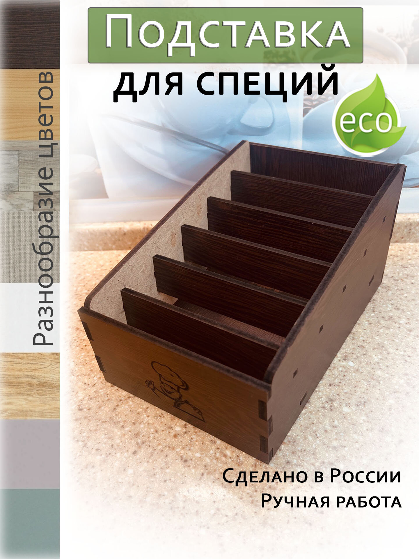 Подставка для специй IVKOLAB, 6 секций, настольная, дерево, МДФ