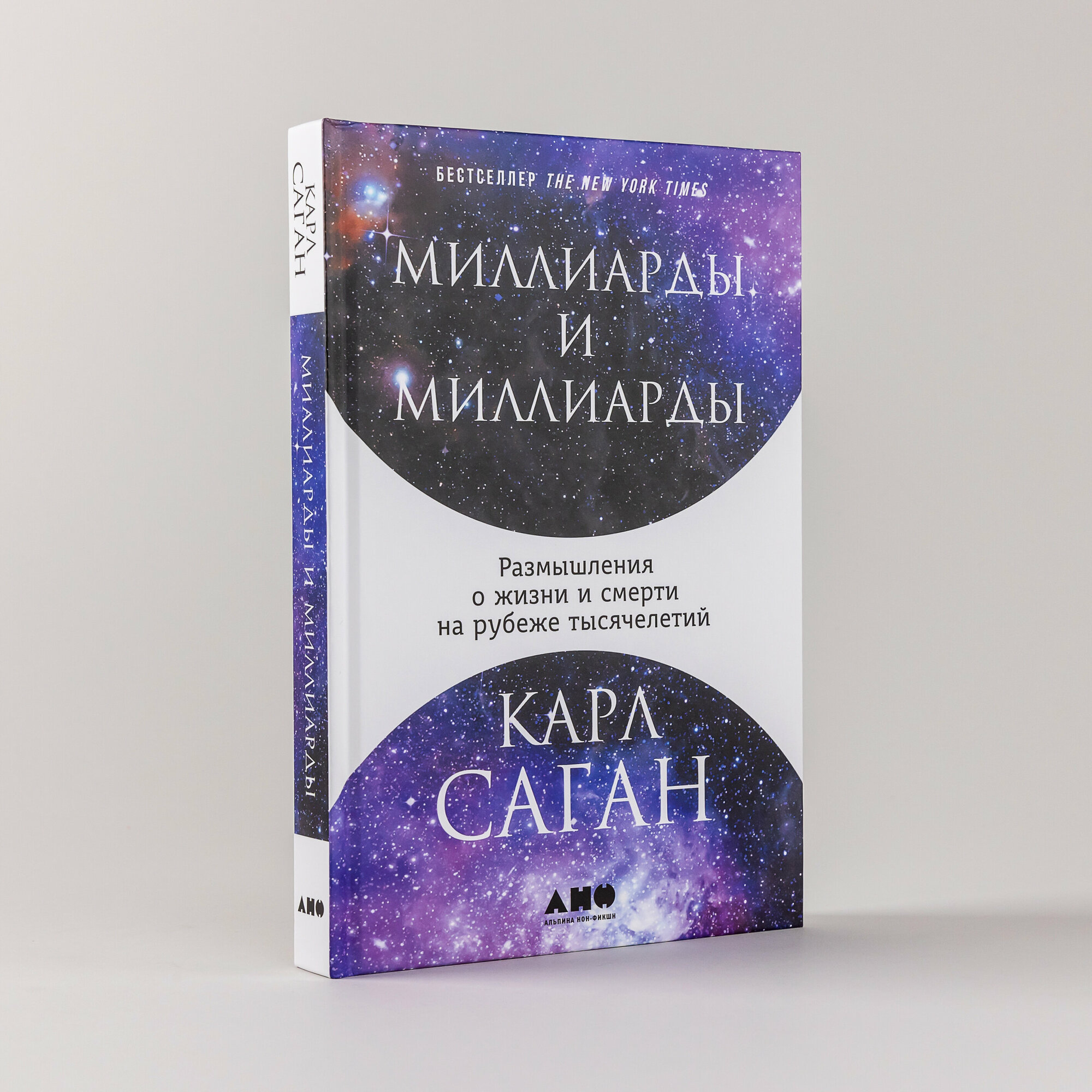 Миллиарды и миллиарды: Размышления о жизни и смерти на рубеже тысячелетий