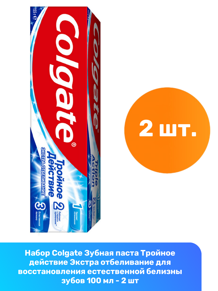 Colgate Зубная паста Тройное действие Экстра отбеливание для восстановления естественной белизны зубов 100 мл - 2 шт