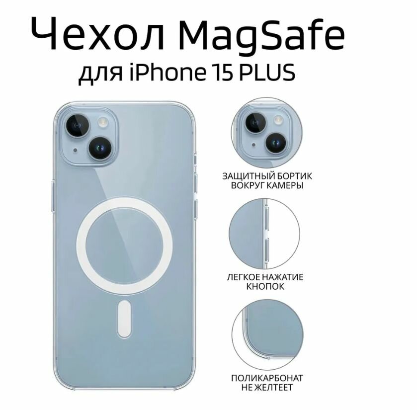 Чехол для Apple iPhone 15 Plus с поддержкой MagSafe/ магсейф на Айфон 15 Plus для использования магнитных аксессуаров, противоударный, прозрачный