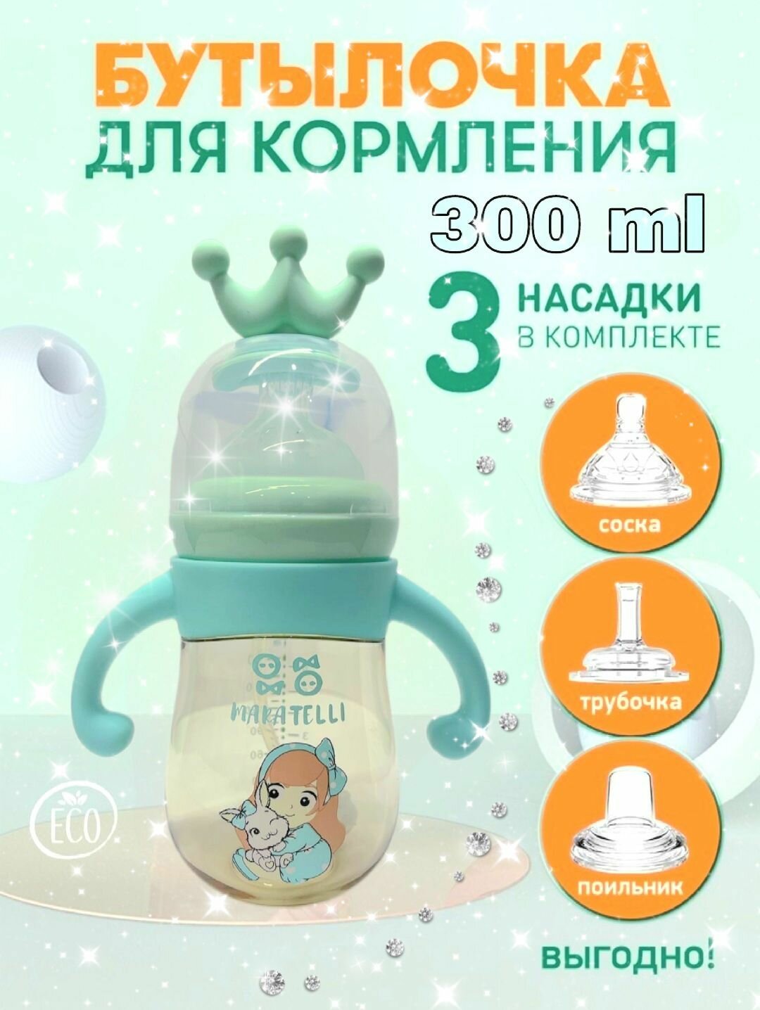 Детская бутылочка для кормления 4 в 1 - поильник от 0 до 5 лет