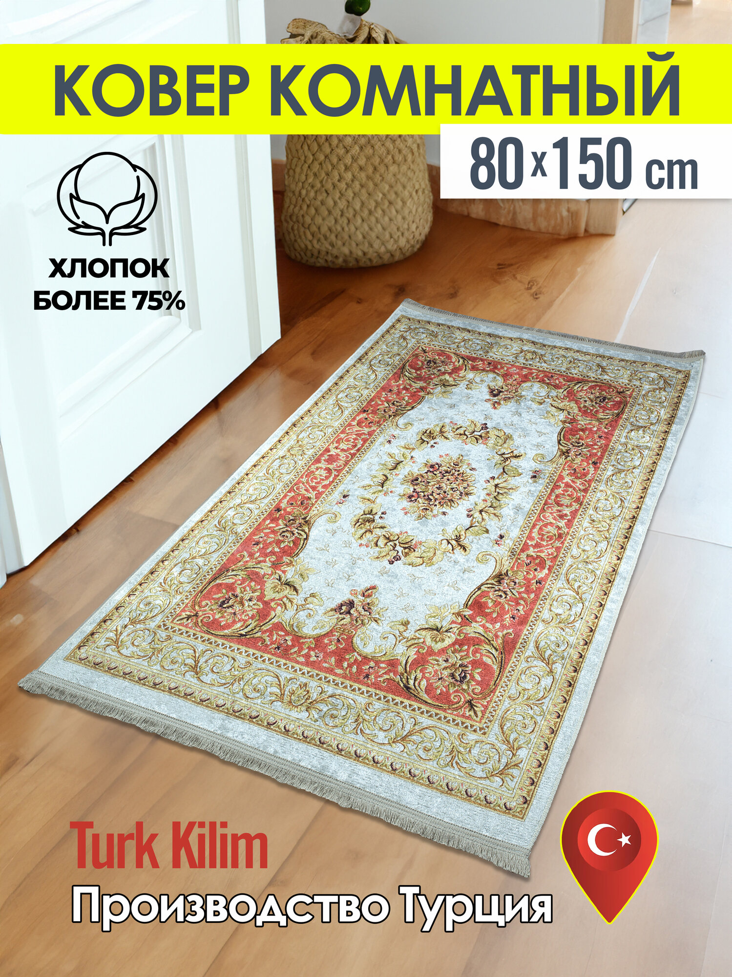 Турецкий комнатный ковер килим из хлопка Turk-kilim 17, 80*150 см