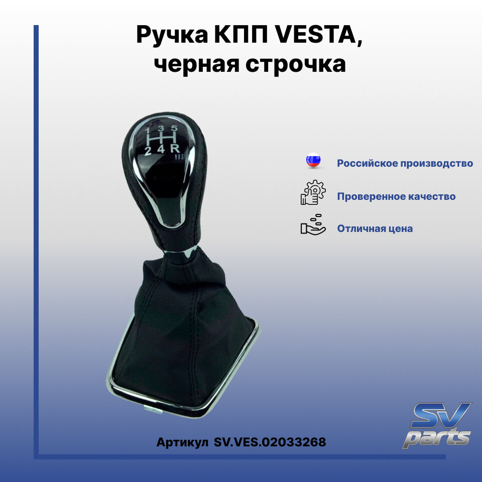 Ручка КПП VESTA, черная строчка