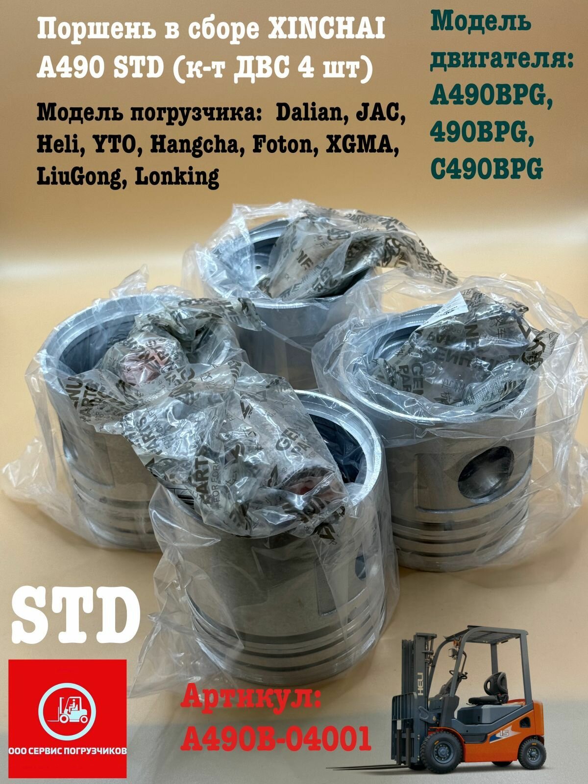 ОПТ Поршень в сборе XINCHAI A490 STD (к-т ДВС 4 шт) для вилочных погрузчиков