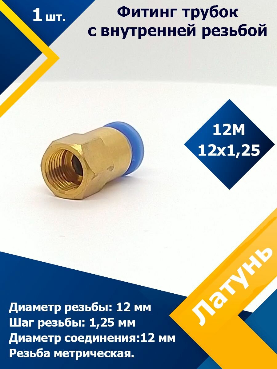 Фитинг трубок прямой внутренняя резьба 12M12x1,25 (1 шт) пневмофитинг