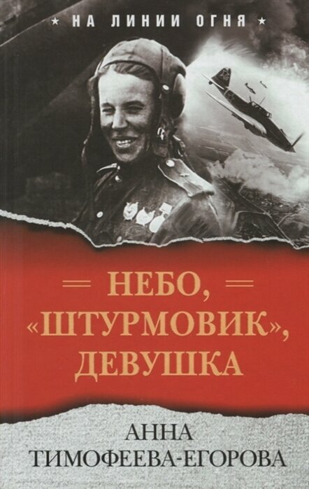 Книга: Небо, "штурмовик", девушка / А. А. Тимофеева-Егорова