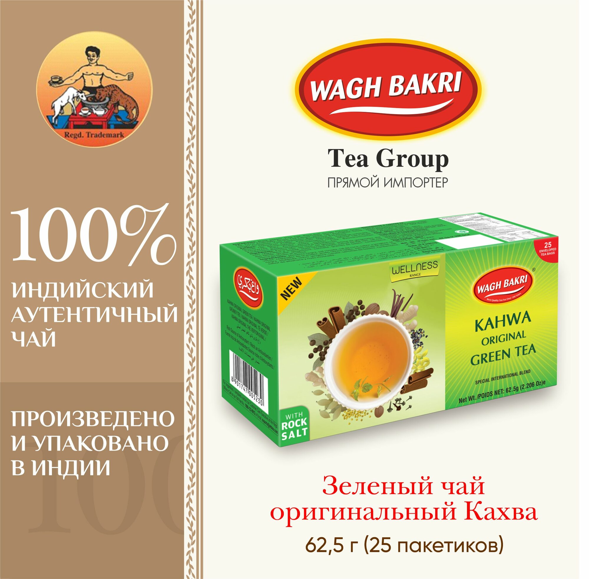 Вагх бакри-зеленый чай оригинальный Кахва 62,5г(25пак)/WAGH BAKRI- Green tea Kahwa original 62,5g(25 bags)