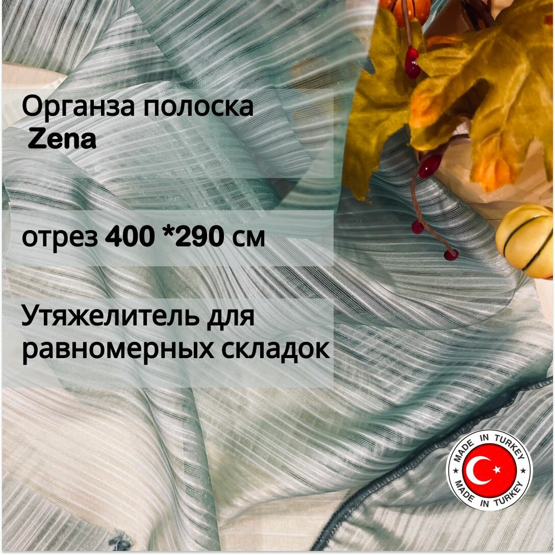 Органза полоска "Zena" малахит , отрез 4 метра, ткань для пошива штор/занавесок