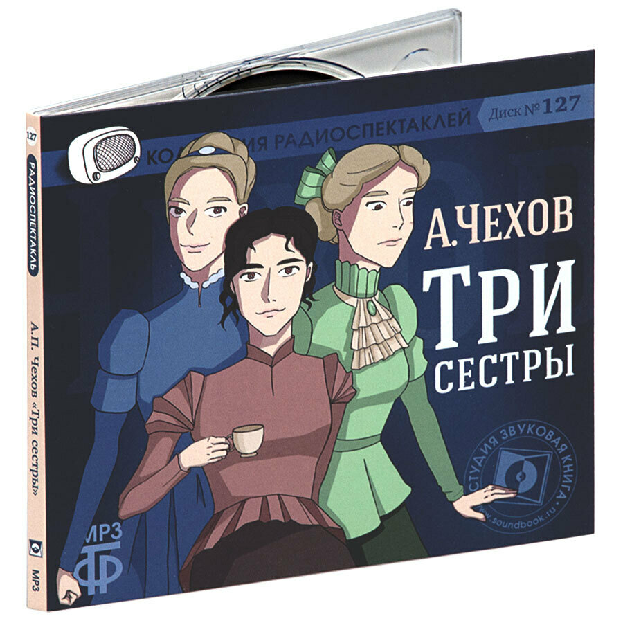Три сестры (аудиокнига на 1 CD-MP3)