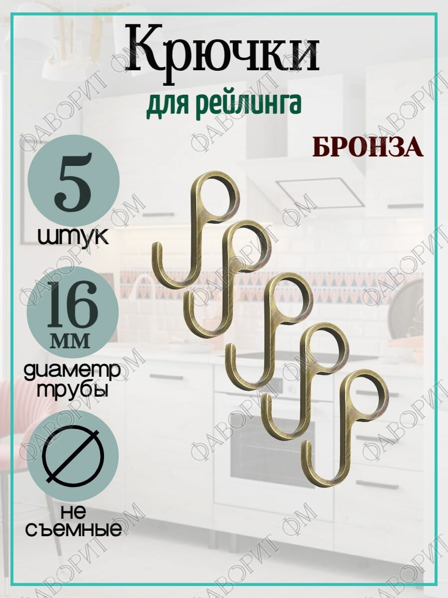 Крючки на рейлинг D16 несъёмные Мебельная фурнитура, для рейлинга, античная бронза, 5 шт
