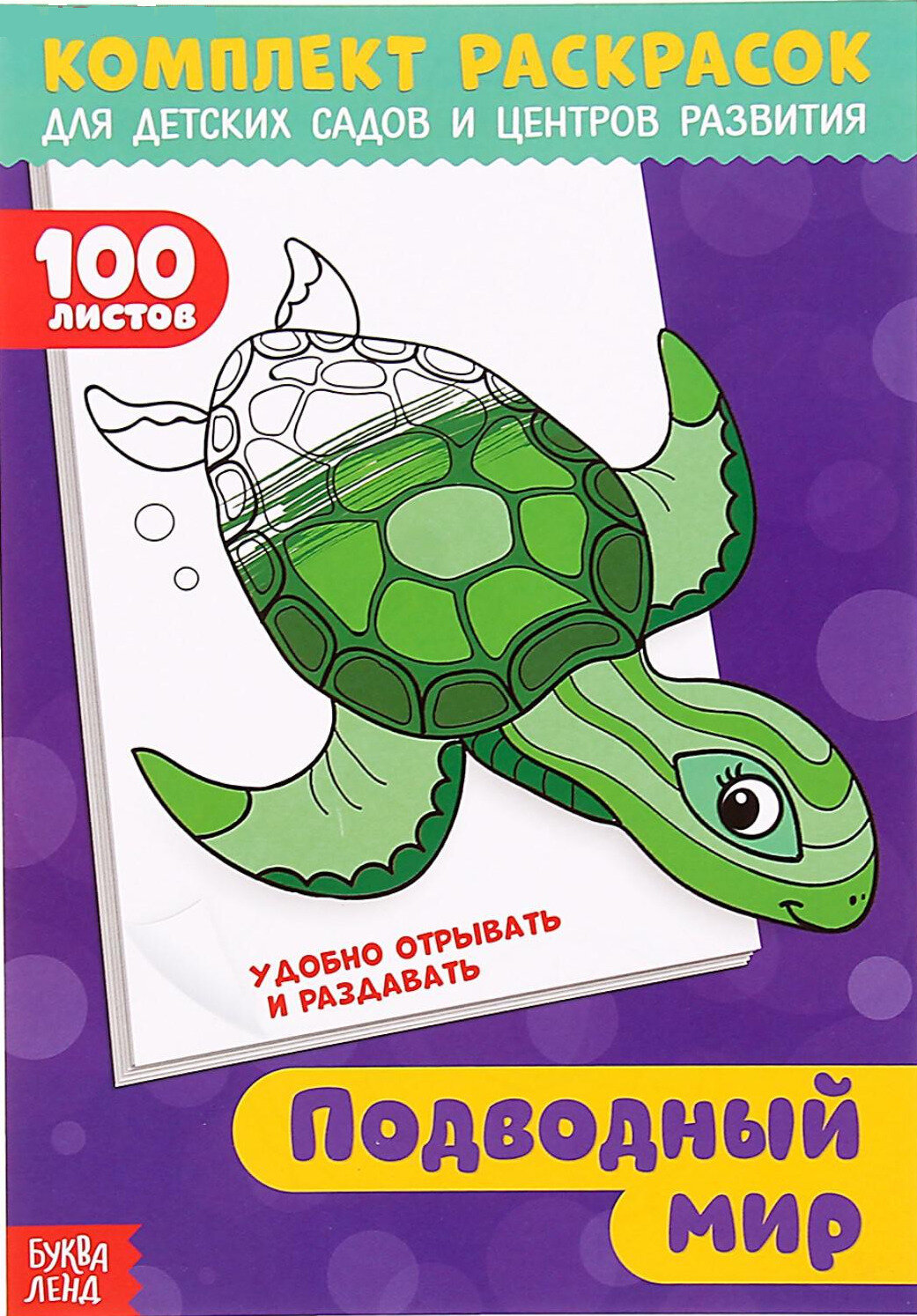 Детская раскраска "100 листов. Подводный мир", развитие творческих способностей и логического мышления