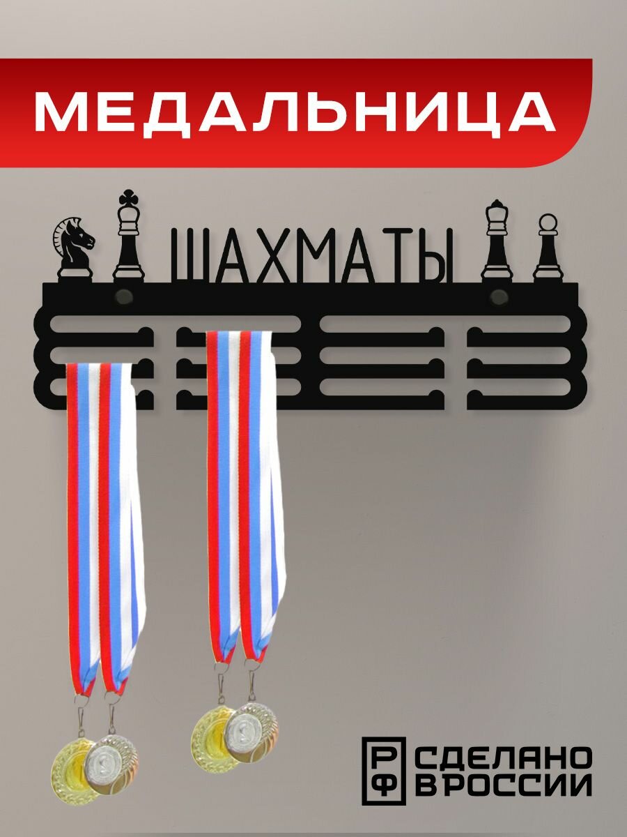 Медальница Шахматы, Держатель для медалей Шахматы