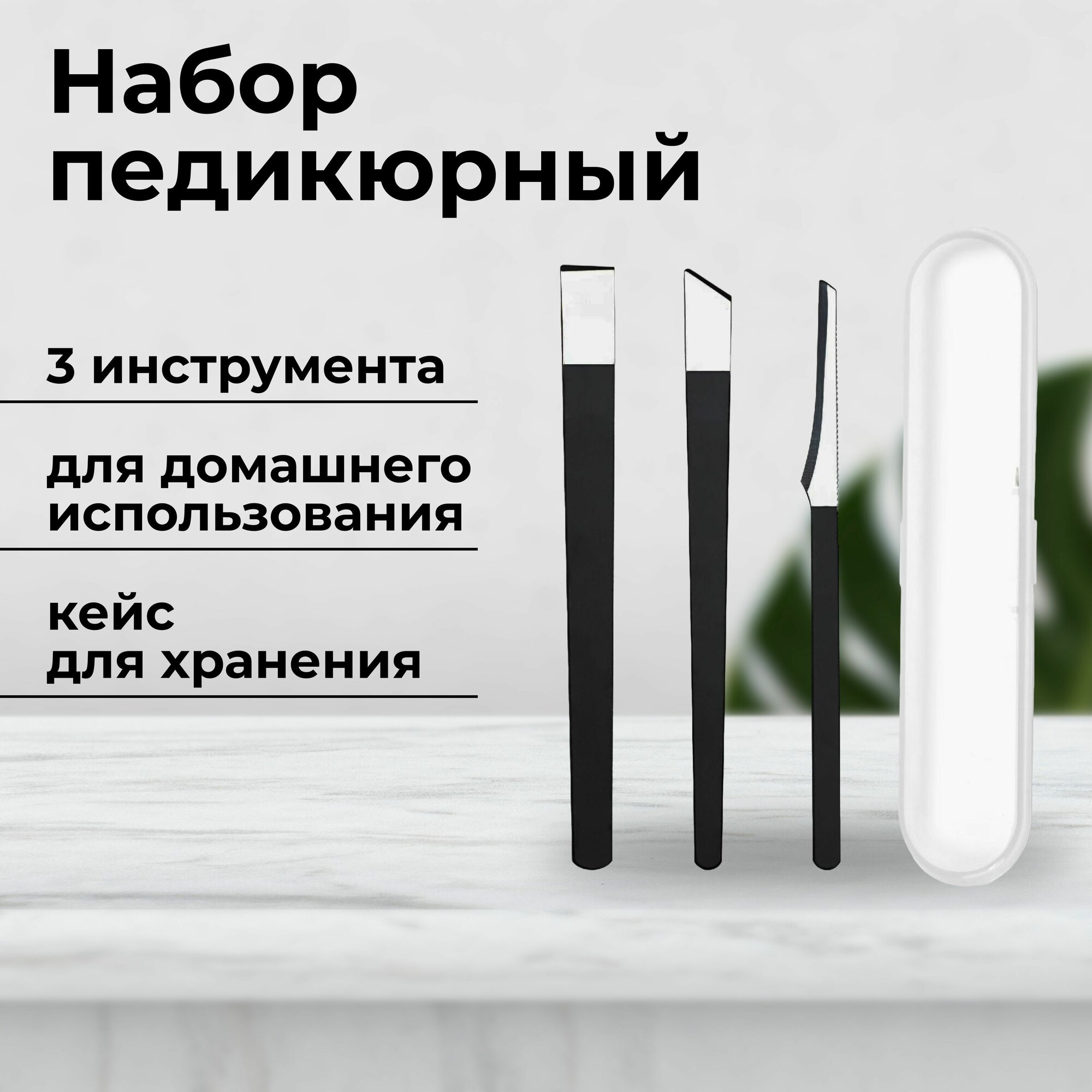Педикюрный набор из 3 инструментов для выполнения женского и мужского педикюра, черный