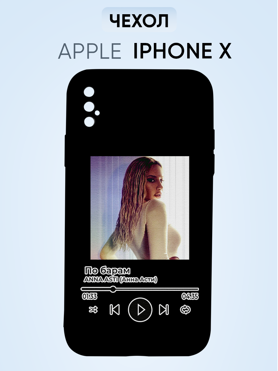 Чехол на Iphone X, Анна Асти По барам