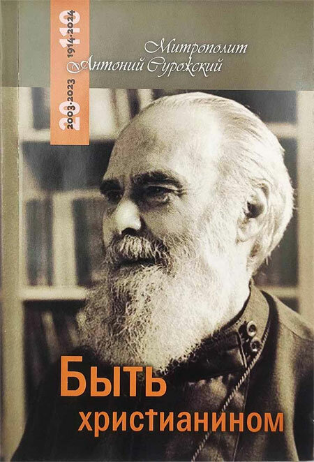 Митрополит Антоний Сурожский (Блум) "Быть христианином"