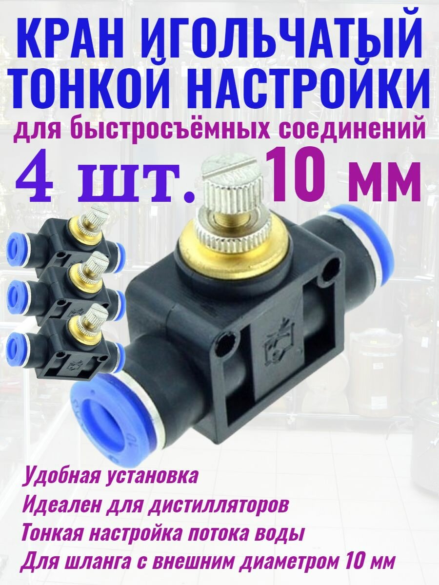 Кран игольчатый 10 мм для быстросъемных соединений