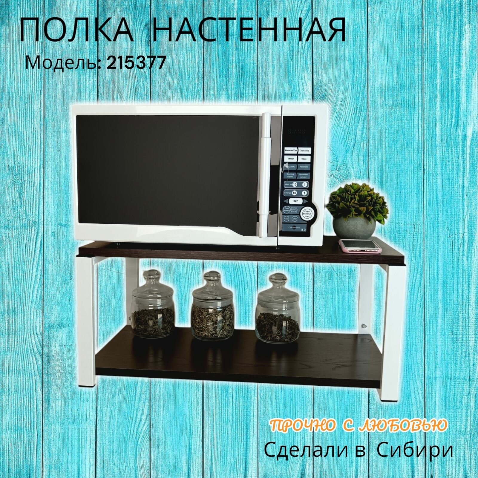 Полка для микроволновой печи LANAGIA-215377