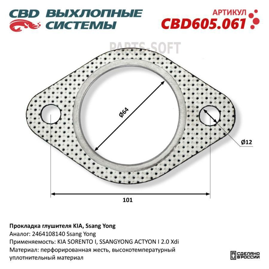 CBD605061 Прокладка глушителя KIA, Ssang Yong. CBD арт. CBD605061