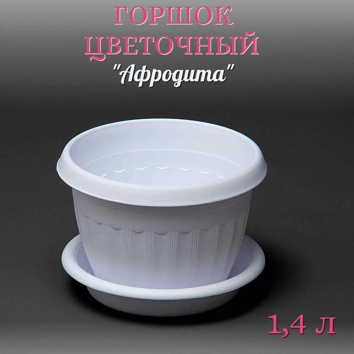 Горшок цветочный "Афродита"