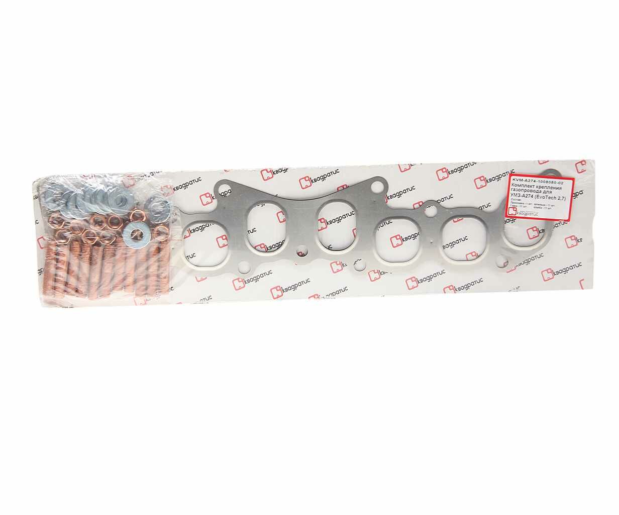 Прокладка ГАЗель Next дв. EvoTech 2.7 коллектора впускного комплект (2 прокл, шпильки, гайки) квадрати, KVM-А274-1008080-02, квадратис