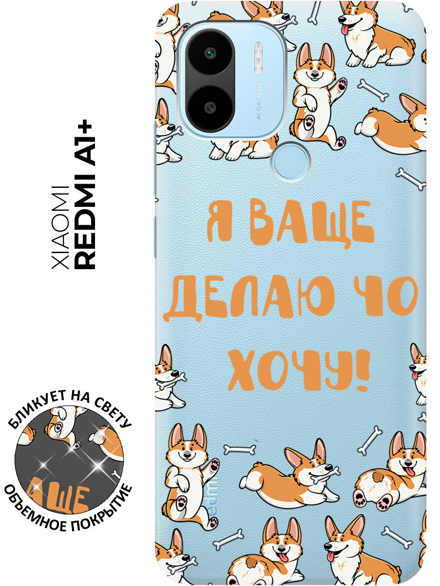 Силиконовый чехол на Xiaomi Redmi A1+ / A2+ / Poco C50 / C51 / Сяоми Редми А1 Плюс / А2 Плюс / Поко С50 / С51 с рисунком "Делаю что хочу" прозрачный