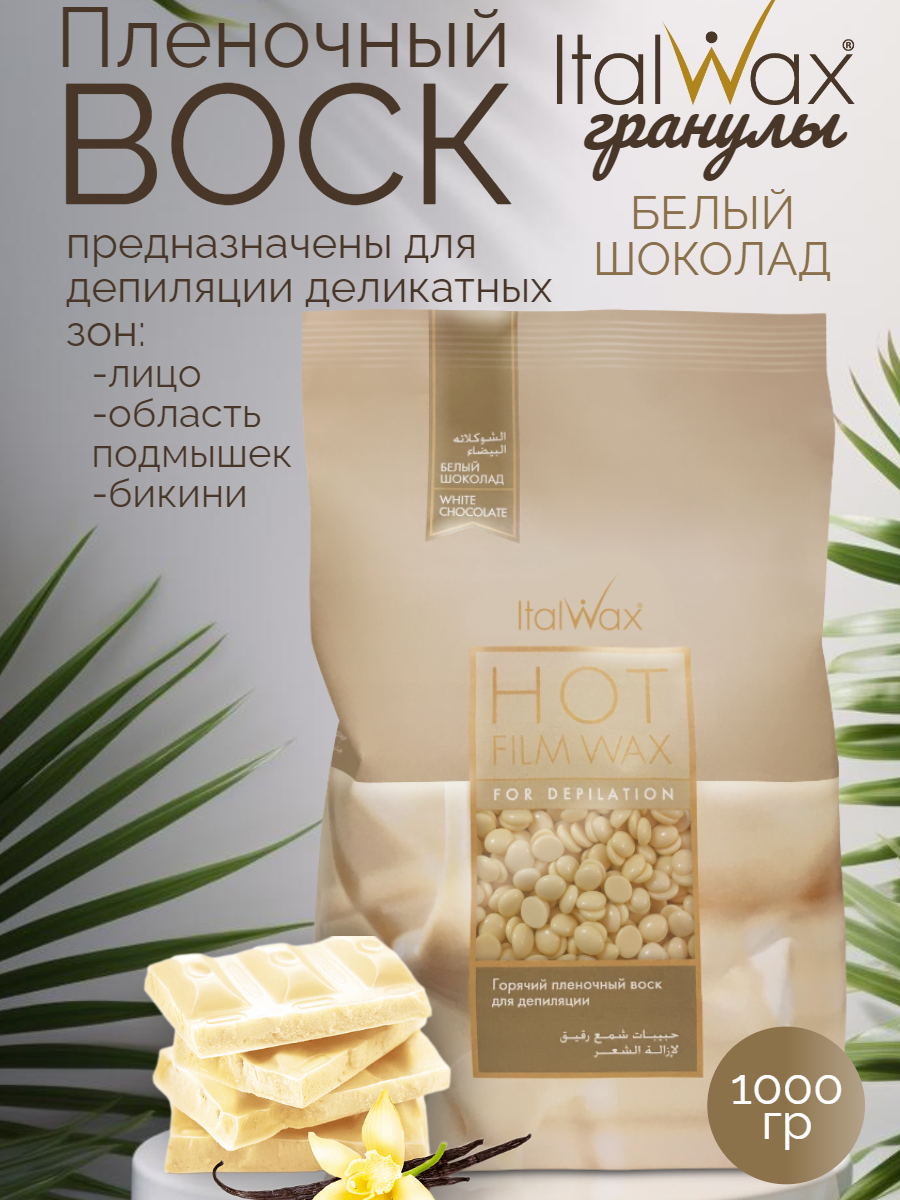 ITALWAX Пленочный горячий воск в гранулах для депиляции лица и тела Белый шоколад, Натуральный полимерный воск для деликатных зон бикини 1000 гр италвакс