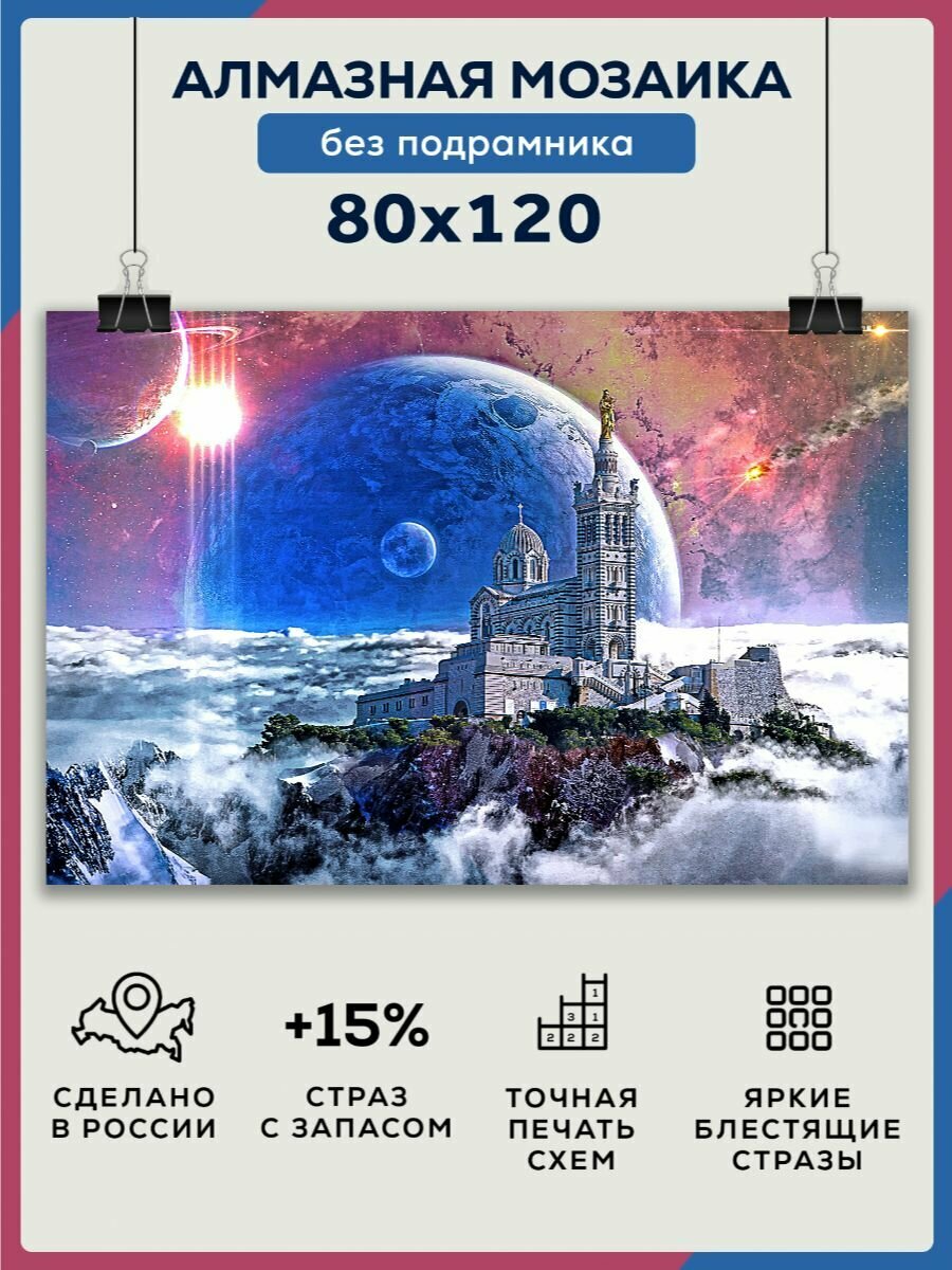 Алмазная мозаика 80x120 Замок в космосе без подрамника