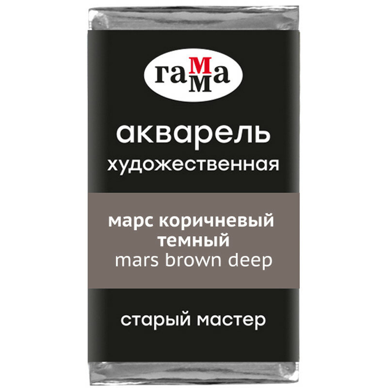 Акварель художественная Гамма "Старый Мастер" марс коричневый темный, 2,6мл, кювета, 328607