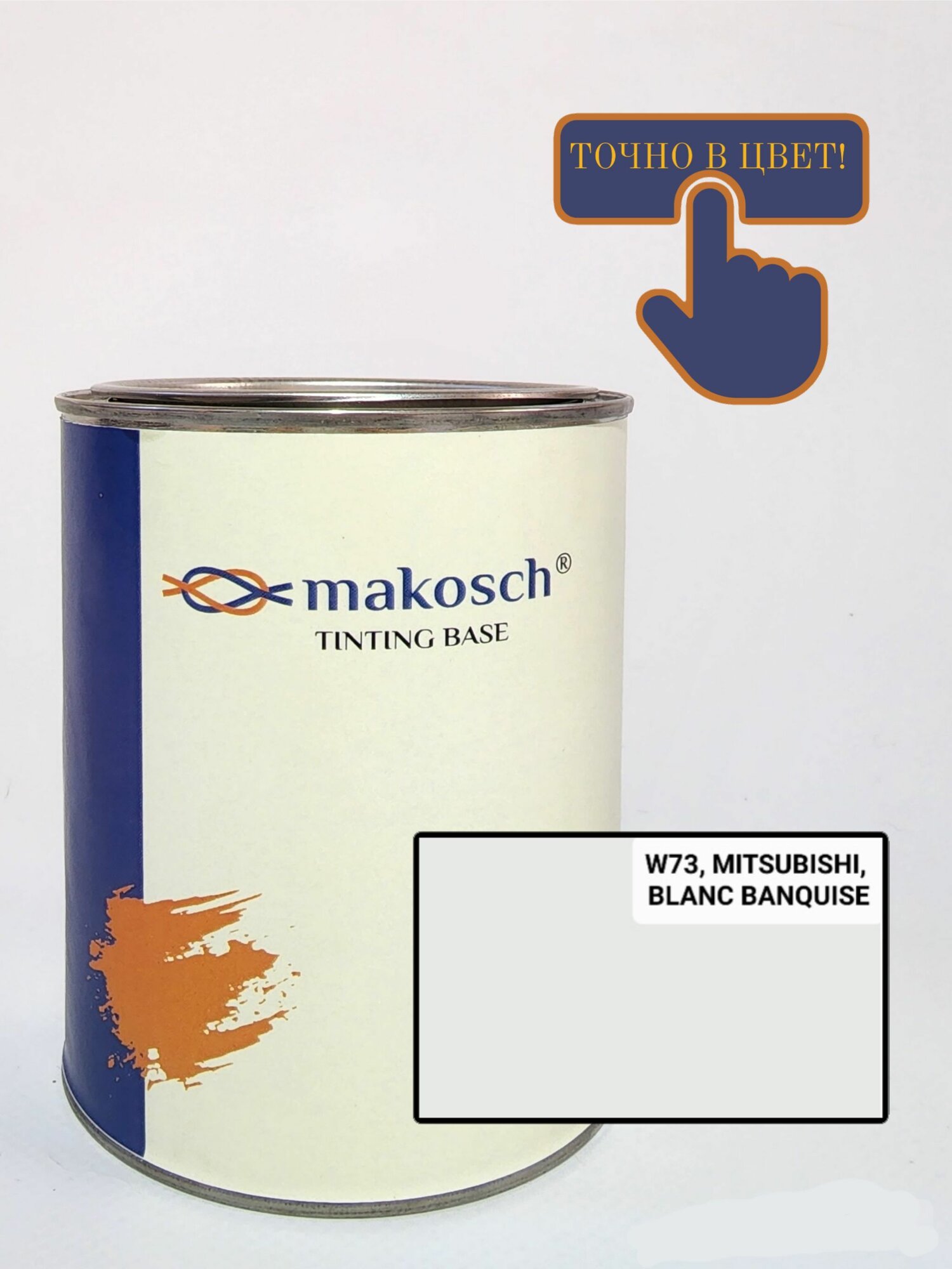 Автоэмаль алкидная Makosch / Базовая эмаль MITSUBISHI белый, W73