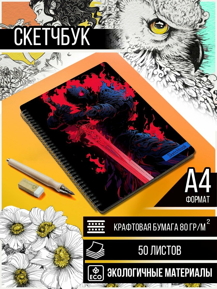 Скетчбук А4 крафт 50 листов эстетика Темный воин (готика, рыцарь, меч) - 2703