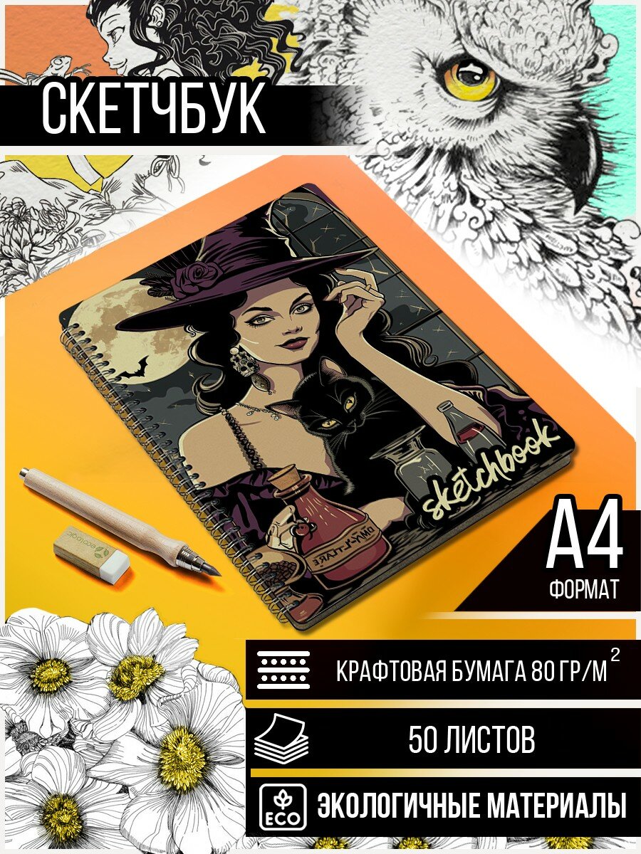 Скетчбук А4 крафт 50 листов Ведьмино зелье (магия, волшебство, ведьма, гримуар, котик) - 580