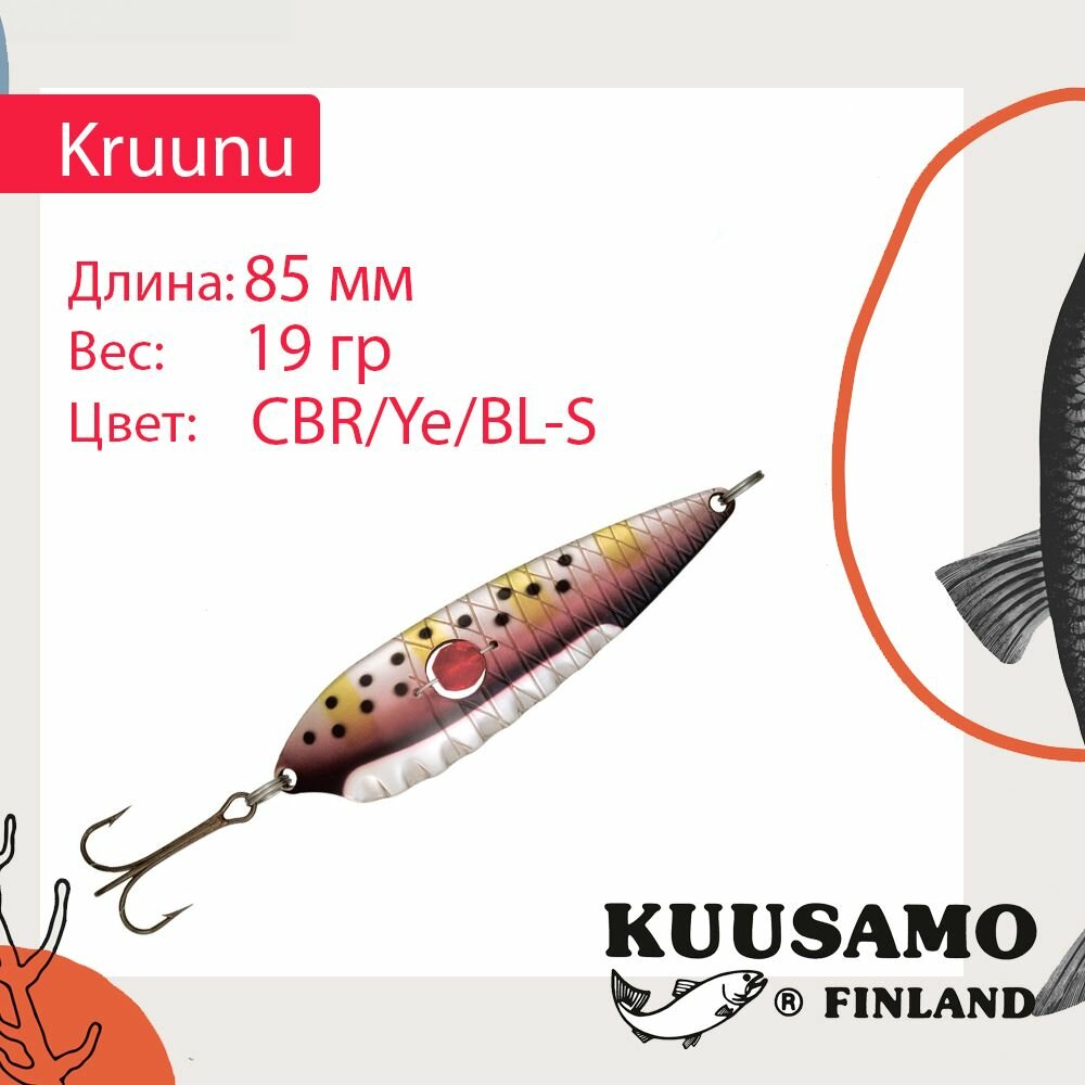 Блесна для рыбалки Kuusamo Kruunu 85/19 (бусинка) CBR/Ye/BL-S (колеблющаяся)
