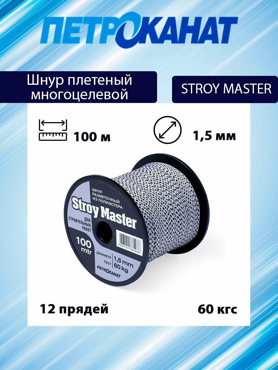Шнур плетеный Петроканат STROY MASTER 1,5 мм, 100 м, белый с черным, катушка