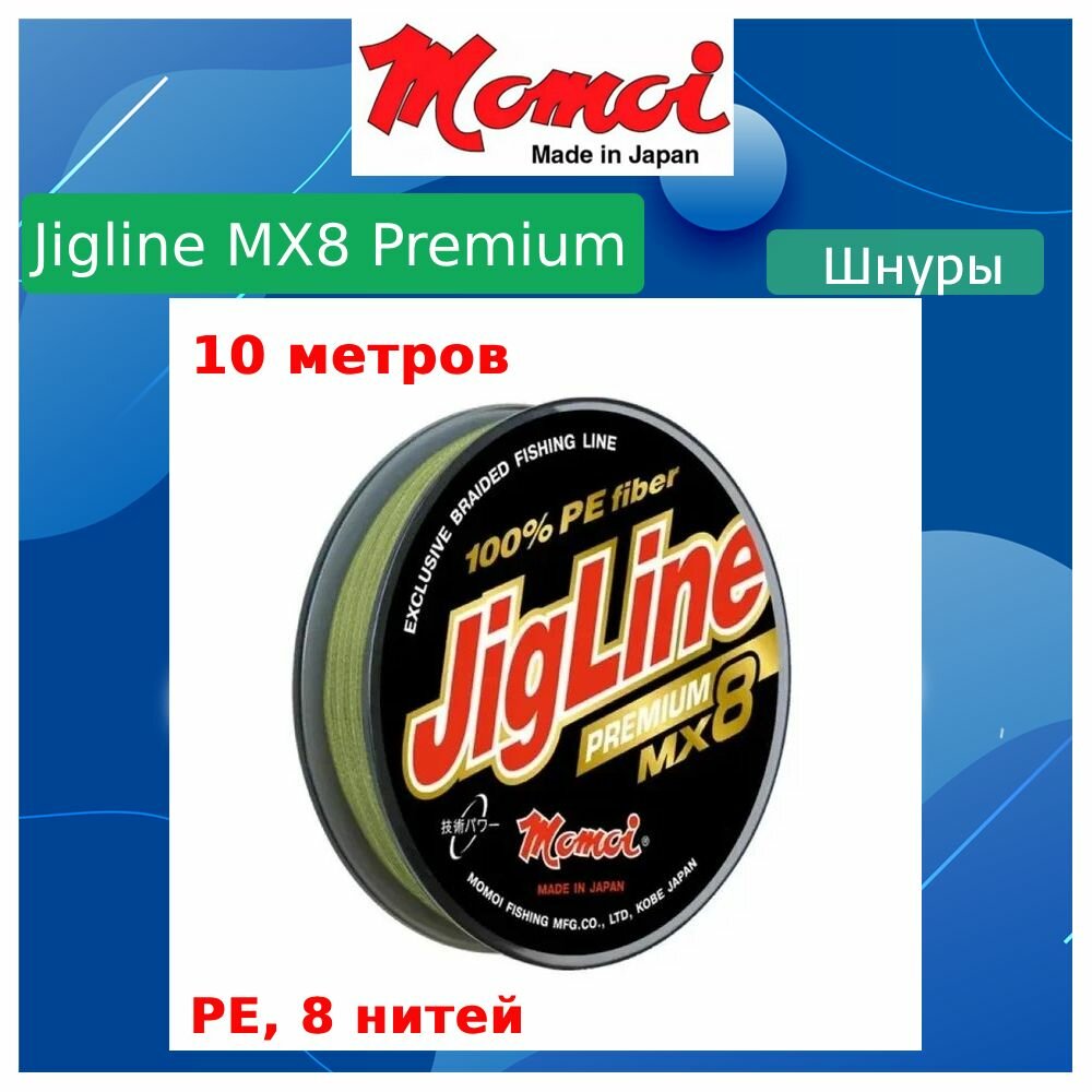 Плетеный шнур для рыбалки Momoi JigLine Premium 0,16 мм, 13 кг, 10 м, хаки