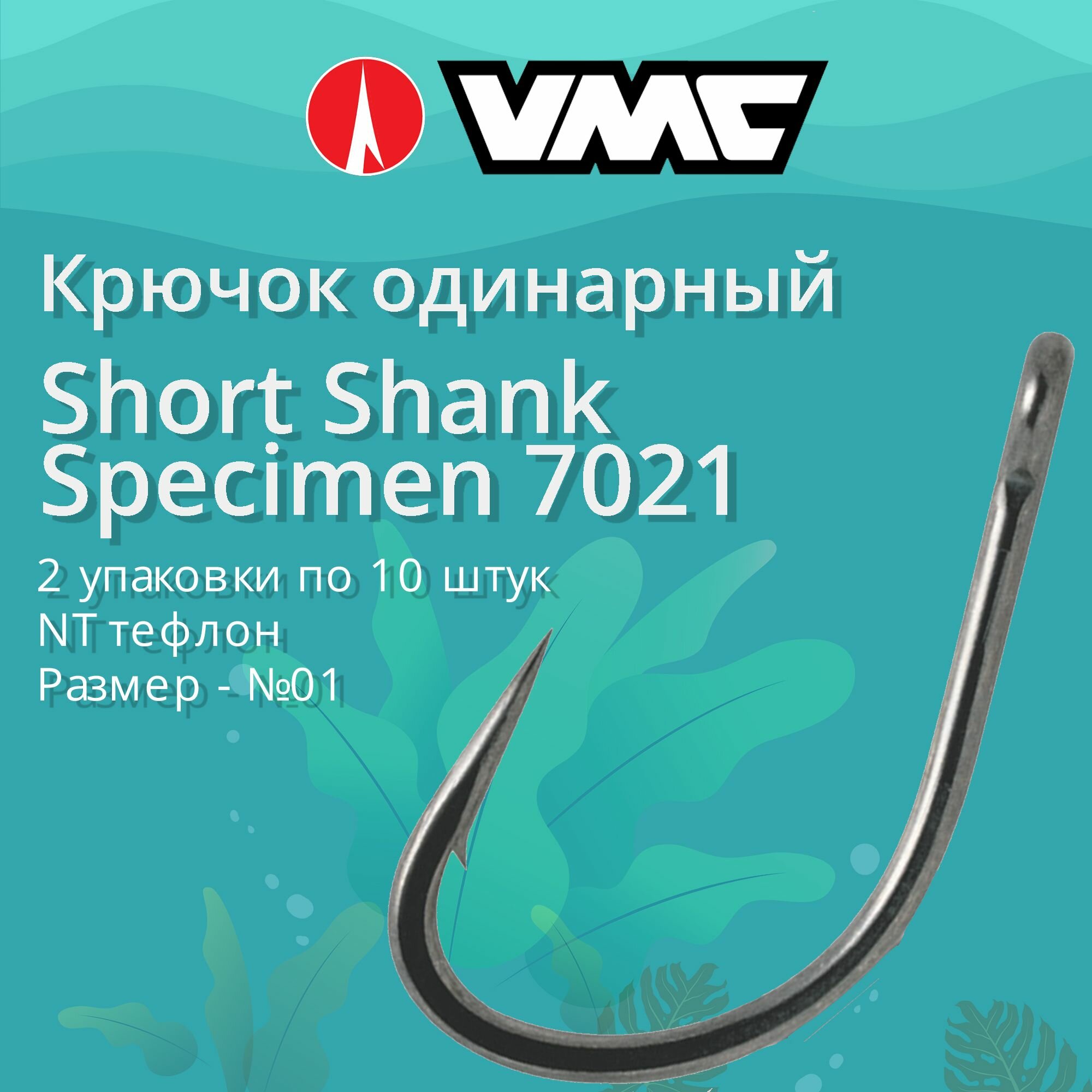 Крючки для рыбалки (одинарный) VMC Short Shank Specimen 7021 NT (тефлон) №01, 2 упаковки по 10 штук