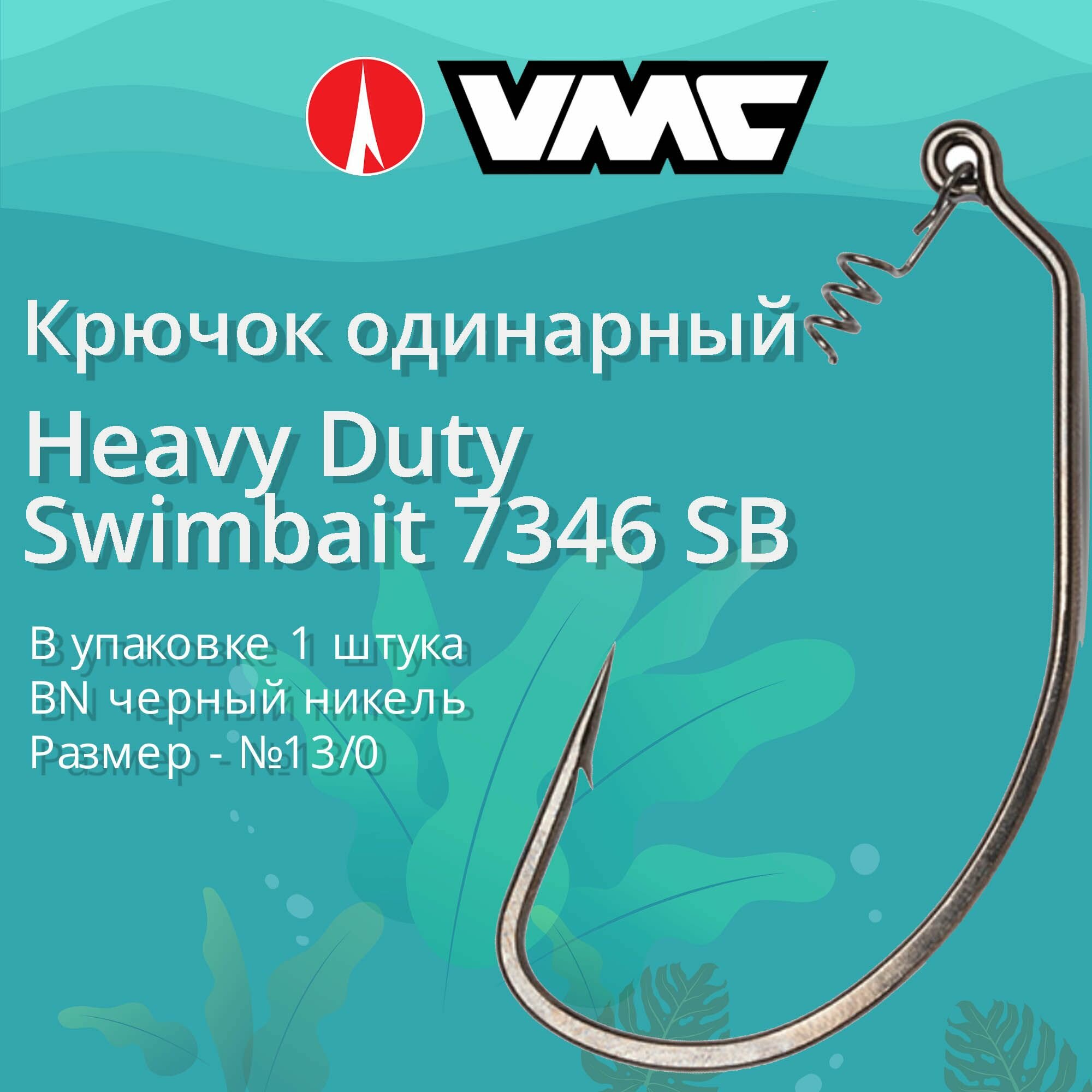 Крючки для рыбалки (одинарный) VMC Heavy Duty Swimbait офсетный 7346 BN (черн. никель) SB №13/0 (упаковка 1 штука)