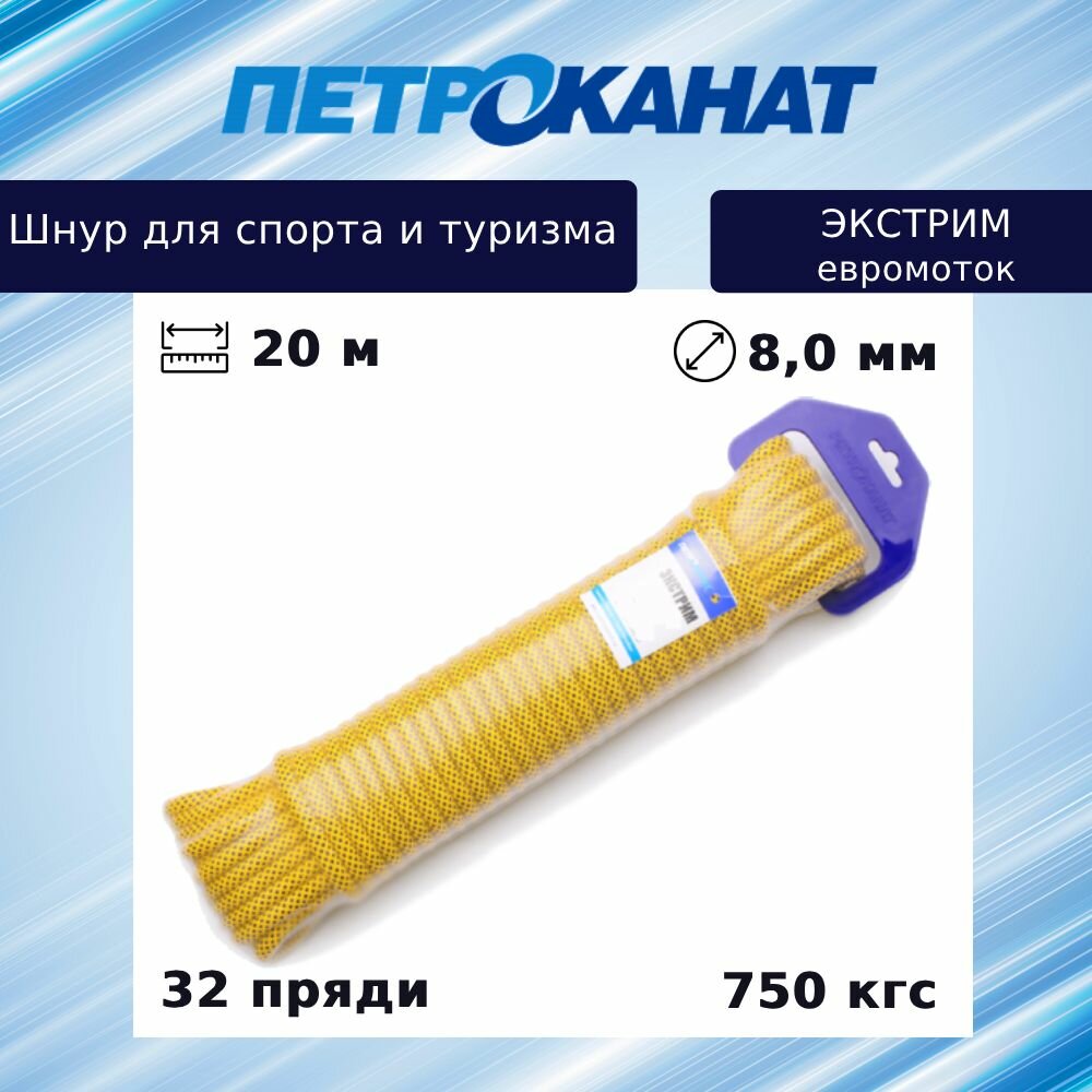 Шнур плетеный Петроканат экстрим 8,0 мм, 750 кг, 20 м, евромоток
